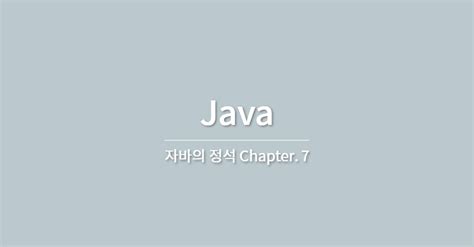 [java][자바의 정석] 객체지향개념2 2