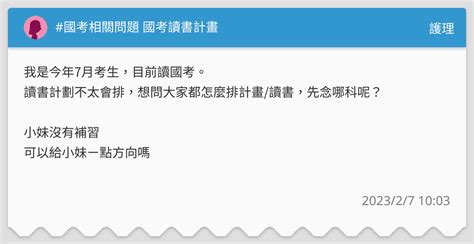 國考相關問題 國考讀書計畫 護理板 Dcard