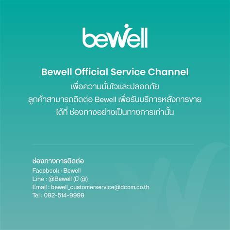 Bewell เพราะเราห่วงใยลูกค้าทุกท่าน Bewell Facebook