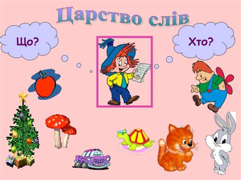 Урок української мови 2 клас Слова які називають назви предметів