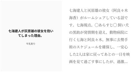 R 18 1 七海建人が灰原雄の彼女を抱いてしまった理由。 七海建人が灰原雄の彼女と一線を越えるシリーズ Pixiv