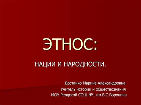 Этнос нации и народности презентация онлайн