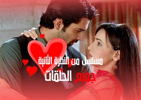 مسلسل من النظرة الثانية كوشي و أرناف جميع الحلقات الحلقة 15