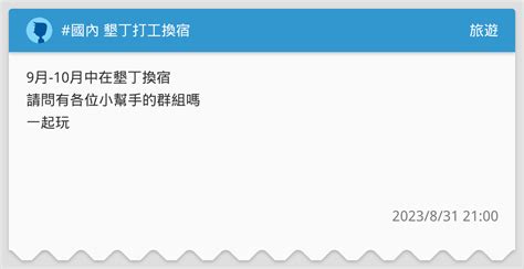 國內 墾丁打工換宿 旅遊板 Dcard