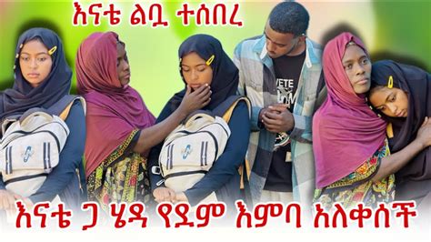 💎ሪም እናቴ ጋ ሄዳ የደም እምባ አለቀሰች እናቴ ተደናገጠች😱 Youtube