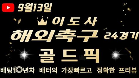토토분석 해외축구분석 스포츠토토 스포츠분석 9월13일 유로컵예선 네이션스리그 국제친선경기 축구토토 24경기