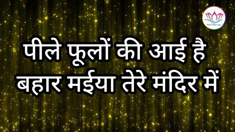Ssdn पीले फूलों की आई है बहार मईया तेरे मंदिर में New Mata Rani