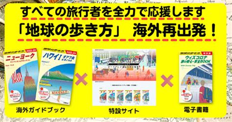★地球の歩き方、海外ガイドブック改訂再開 旅行業界・航空業界 最新情報 − 航空新聞社