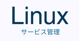 Linux systemdのサービス管理とユニットファイルの設定 グリットビーバー
