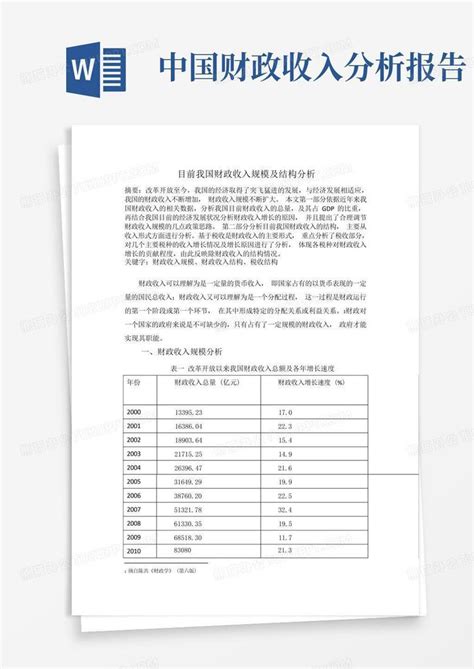 目前我国财政收入规模及结构分析word模板下载编号qggajwmd熊猫办公