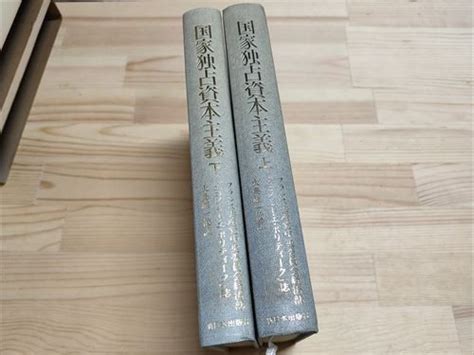 Yahooオークション 国家独占資本主義 マルクス主義政治経済学概論