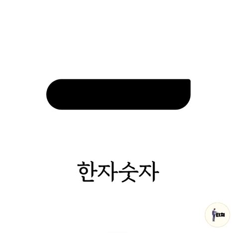 한문숫자 0부터 10000까지 네이버 포스트