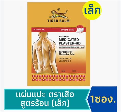 พลาสเตอร์บรรเทาอาการปวด ตราเสือ สูตรร้อน เล็ก