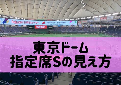 【東京ドーム】指定席sスターシートbの見え方