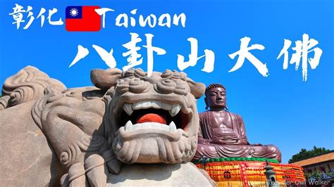 2025春節連假必遊景點彰化八卦山大佛 散步實境 4k Uhd 台灣旅遊推薦 Youtube