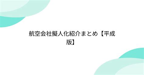 航空会社擬人化紹介まとめ【平成版】 Posfie
