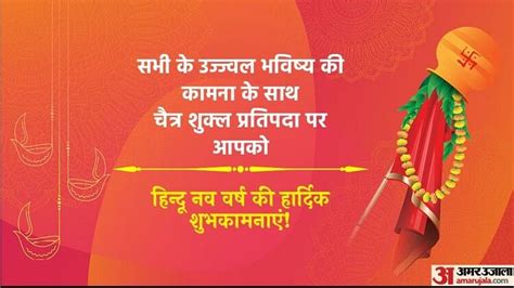 Hindu Nav Varsh 2023 Wishesआज से शुरू हो रहा हिंदू नववर्ष नव संवत्सर
