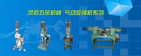 铆钉机 旋铆机 东莞旋铆机厂家 鸿佰专业生产气压 油压 自动铆钉机
