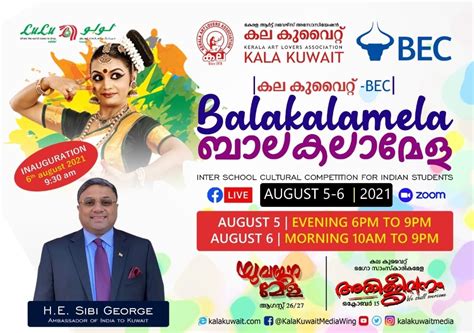 Kala Kuwait Media Wing കല കുവൈറ്റ് Bec ബാലകലാമേള 2021 ഇന്ത്യ