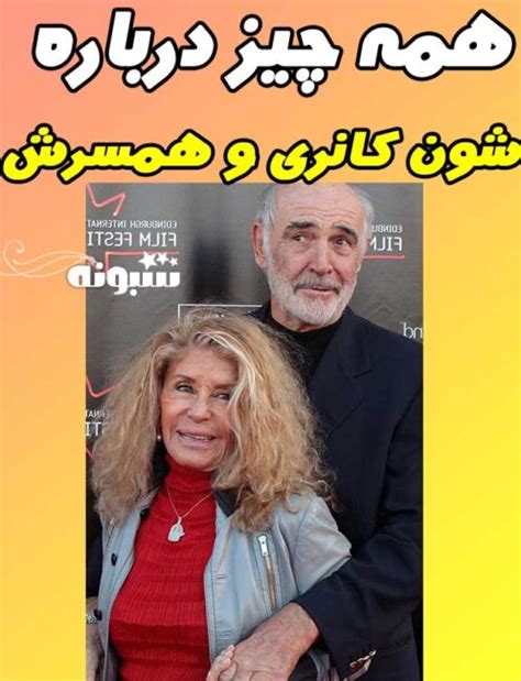 بیوگرافی سرتوماس شون کانری بازیگر ماجرای درگذشت مجله شبونه