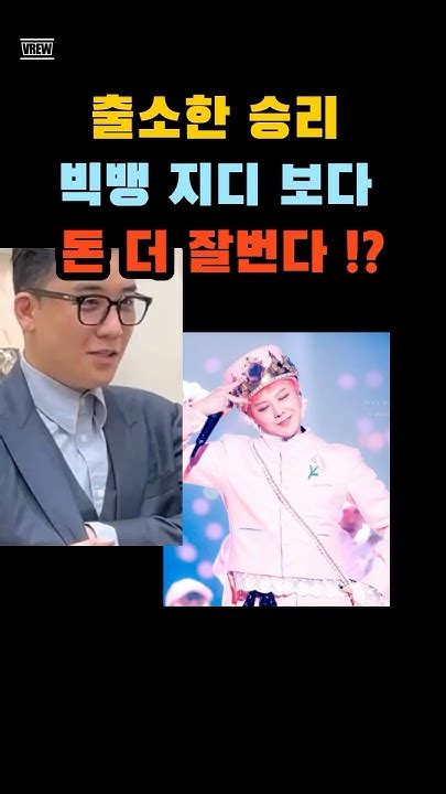 출소한 승리 빅뱅 지디보다 돈 더 잘번다 Youtube