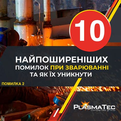PlasmaTec - 🔥 Неправильна підготовка зварного шва – основна причина ...