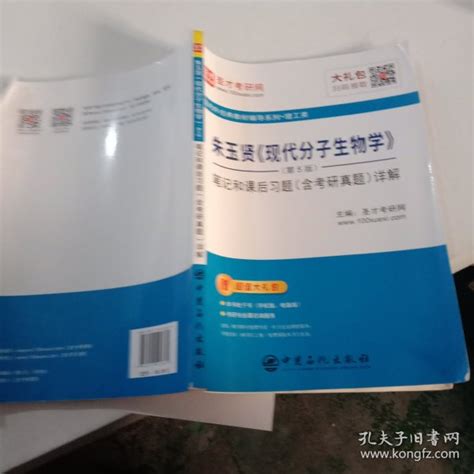 圣才教育：朱玉贤《现代分子生物学》（第5版）笔记和课后习题（含考研真题）详解圣才考研网（） 编孔夫子旧书网