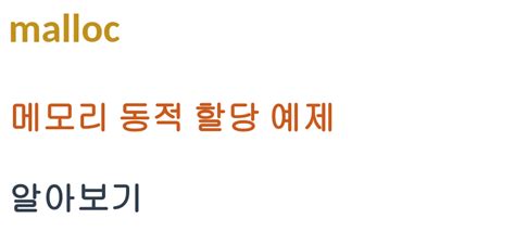 [c c ] malloc 메모리 동적 할당 예제 포인터 free — 살구월드