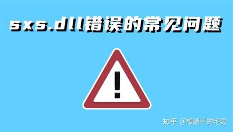 深入探讨sxs dll的功能、常见问题以及如何解决sxs dll丢失错误的问题 知乎
