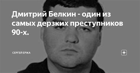 Дмитрий Белкин - один из самых дерзких преступников 90-х. | Сергей Ержа ...