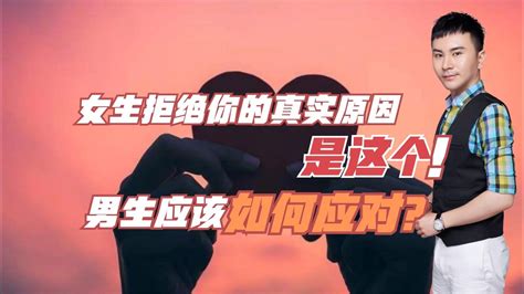 女生拒绝你的真实原因是这个！男生应该如何应对？ Youtube