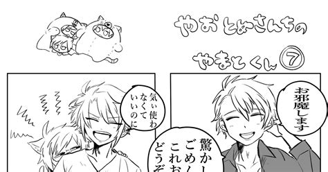 楽ヤマ やおとめさんちのやまとくん⑦ Toukaのマンガ 漫画 二階堂大和 八乙女楽 Pixiv