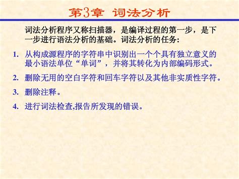 03第3章 词法分析01 word文档在线阅读与下载 无忧文档