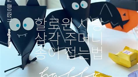 할로윈 사탕 포장 박쥐 종이접기 하는법 네이버 Tv