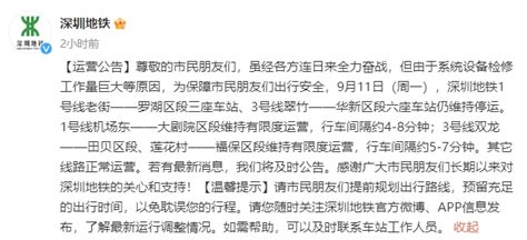 9月11日 深圳地铁部分线路站点仍维持停运或有限度运营新闻频道央视网