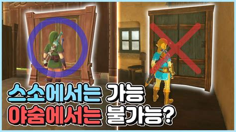 야숨 스소 비교 1탄 마을편 [젤다의전설 야생의숨결] Youtube