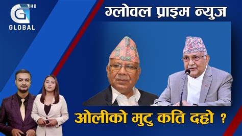 Global Prime News भीम रावलले दिए ओलीलाई चुनौती सरकारले खोल्यो