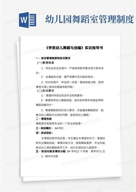 《学前幼儿舞蹈与创编》实训指导书1word模板下载编号lnvwndeb熊猫办公