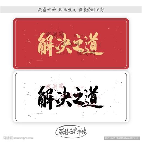 解决之道设计图 绘画书法 文化艺术 设计图库 昵图网