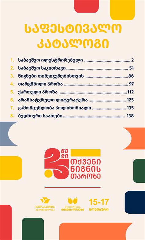 საფესტივალო კატალოგი 2024 სულაკაურის გამომცემლობა