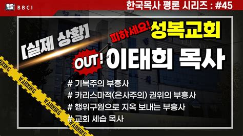 한국목사 평론 시리즈 45 이태희 목사원로목사 성복교회ㅣ 기복주의 부흥사 행위구원으로 지옥 보내는 부흥사 교회