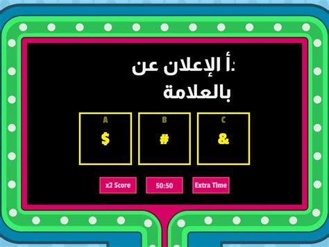 المتغيرات والثوابت في لغة Php اختبار الألعاب التلفزية