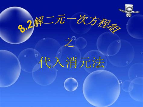 人教版七年级下册82消元法解二元一次方程组说课课件共19张ppt 21世纪教育网