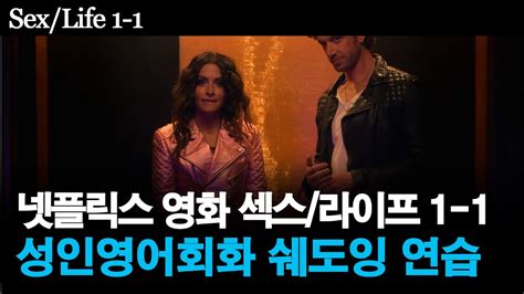 넷플릭스 영어공부 드라마 섹스 라이프에 나오는 영어 50문장 반복연습 성인영어회화 쉐도잉 Youtube