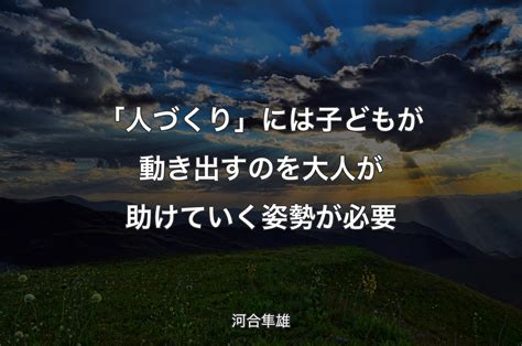 「人づくり」には子どもが動き出すのを大人が助けていく姿勢が必要 河合隼雄