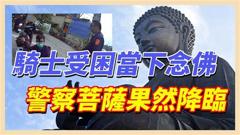 騎士受困當下念佛 警察菩薩果然降臨 YouTube