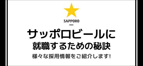 【サッポロビールへ就職】就職難易度や採用大学・新卒の倍率や評判までを解説します！ Jobq ジョブキュー
