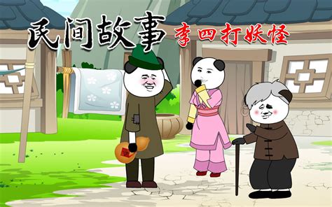民间故事之李四捉妖 沙雕q小q 沙雕q小q 哔哩哔哩视频