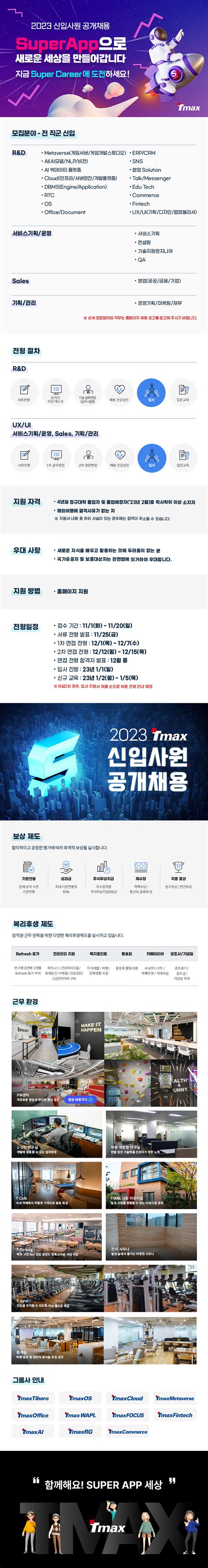 티맥스그룹 채용공고 2023년 상반기 신입 공채 2022년 채용