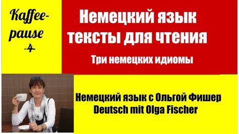 Тексты для чтения на немецком языке Немецкий разговорный язык Уровень